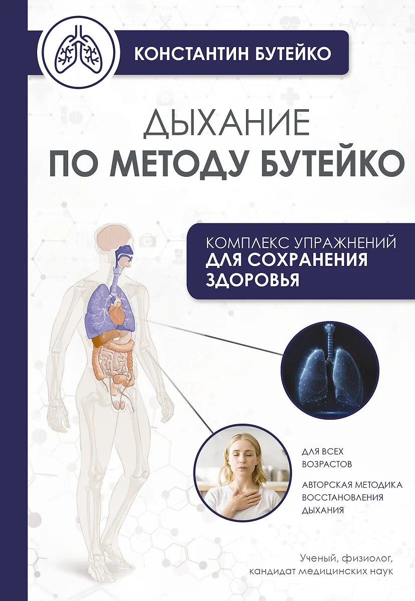 Научно? популярное издание АСТ Дыхание по методу Бутейко Бутейко К. П, 2025 г