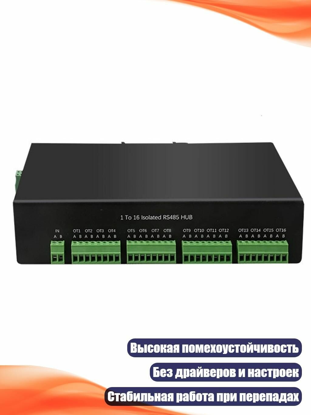 16-портовый RS485-хаб