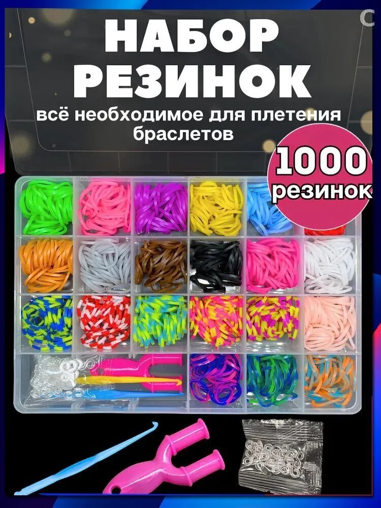 Эксклюзивный комплект резинок для браслетов