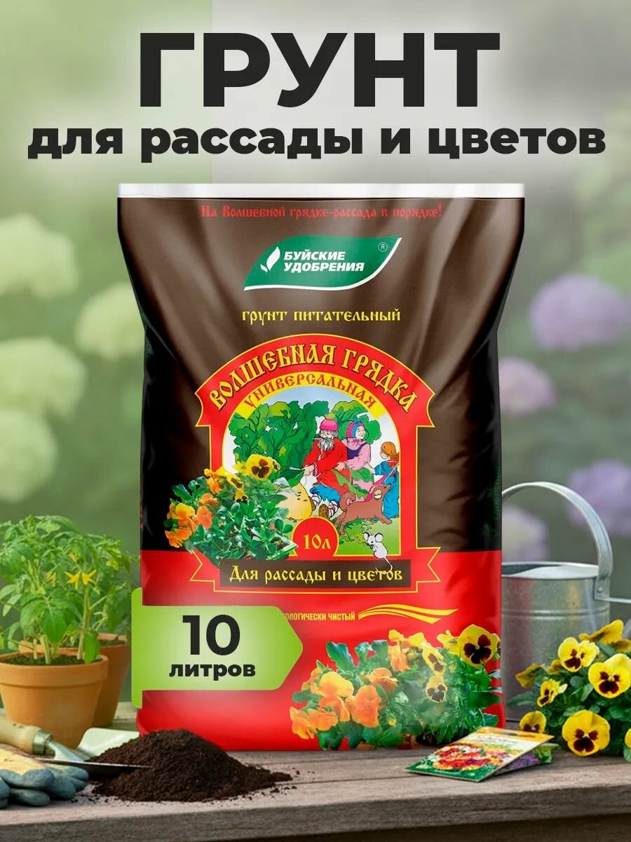 Грунт для рассады и цветов питательный Универсальный, Волшебная грядка Буйские удобрения, 10 л