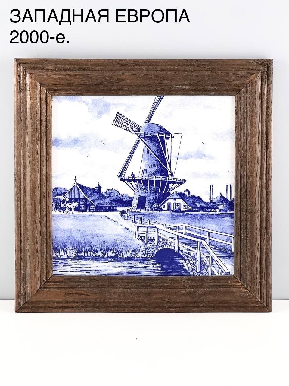 Винтажный изразец "Мельница" в стиле Delft. Керамика. Западная Европа, 2000-е.