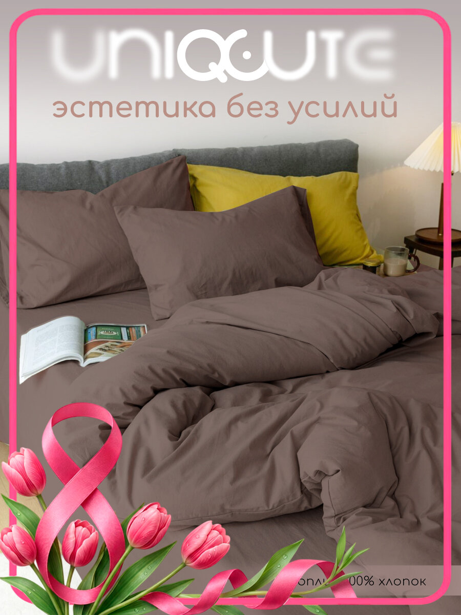 Однотонное постельное белье Uniqcute 2-спальное, Поплин, наволочки 50х70 см, MOCCA