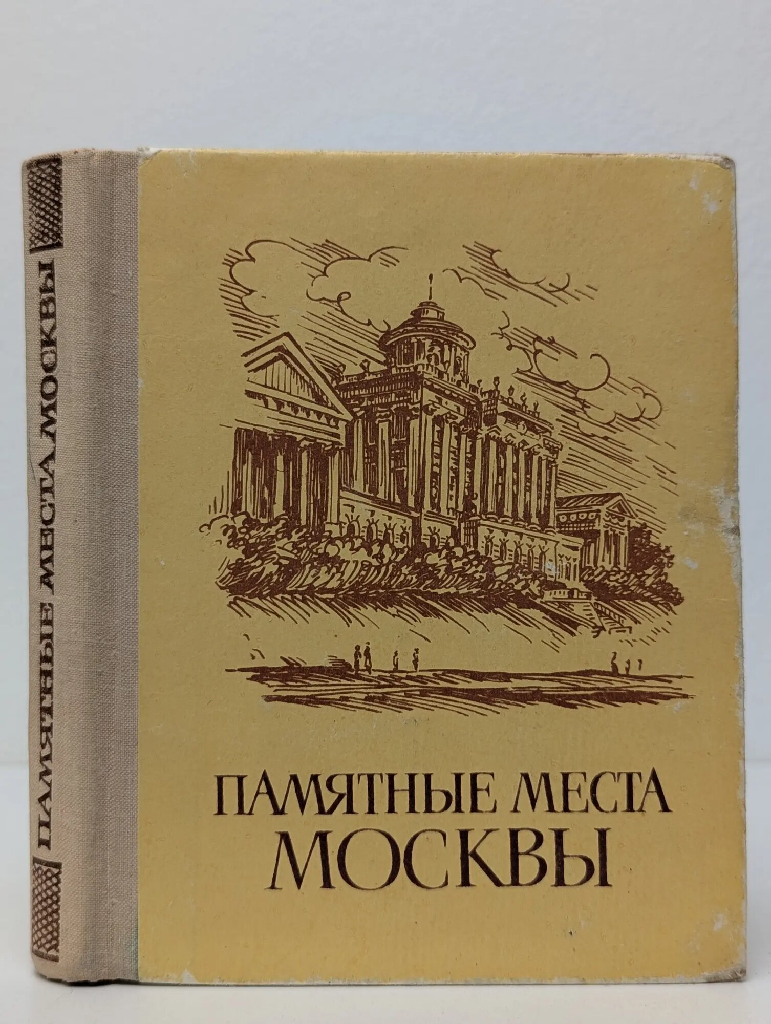 Памятные места Москвы Сборник 1973