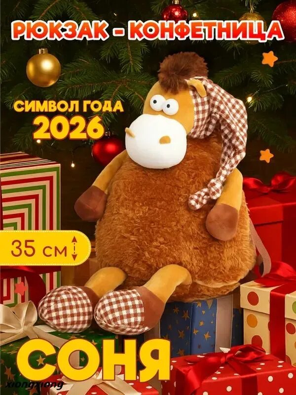 Мягкий рюкзак Символ года Лошадка "Соня" 33 см для девочек