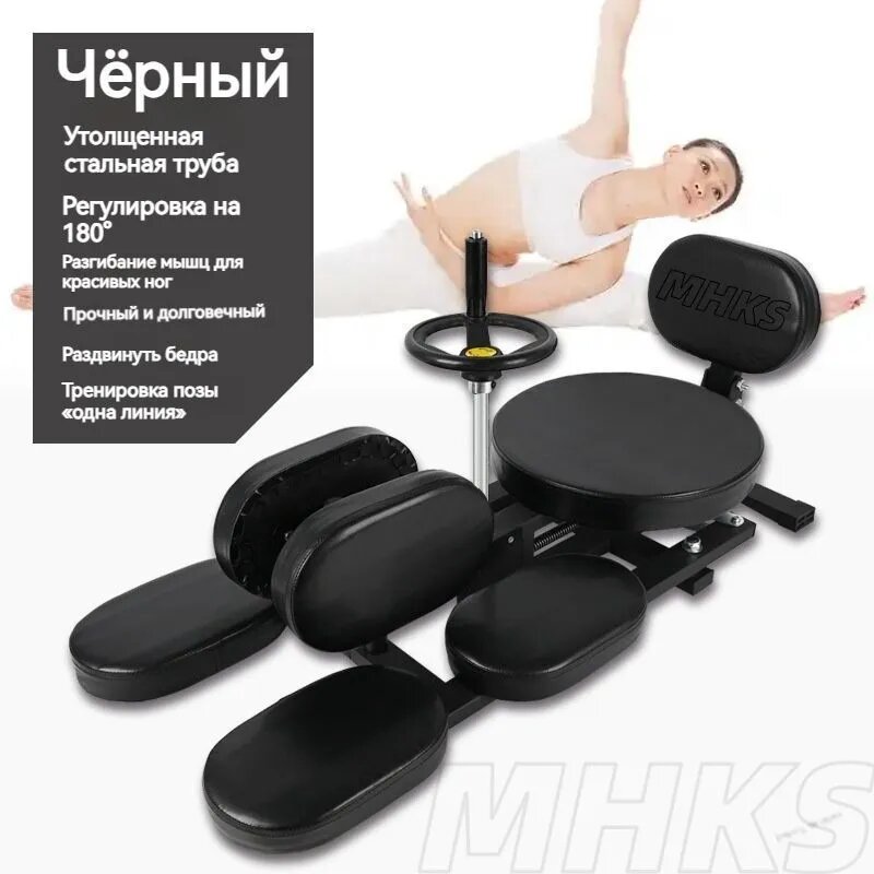Тренажер растяжки для растяжки на шпагат MHKS, для ног и ягодиц, черный
