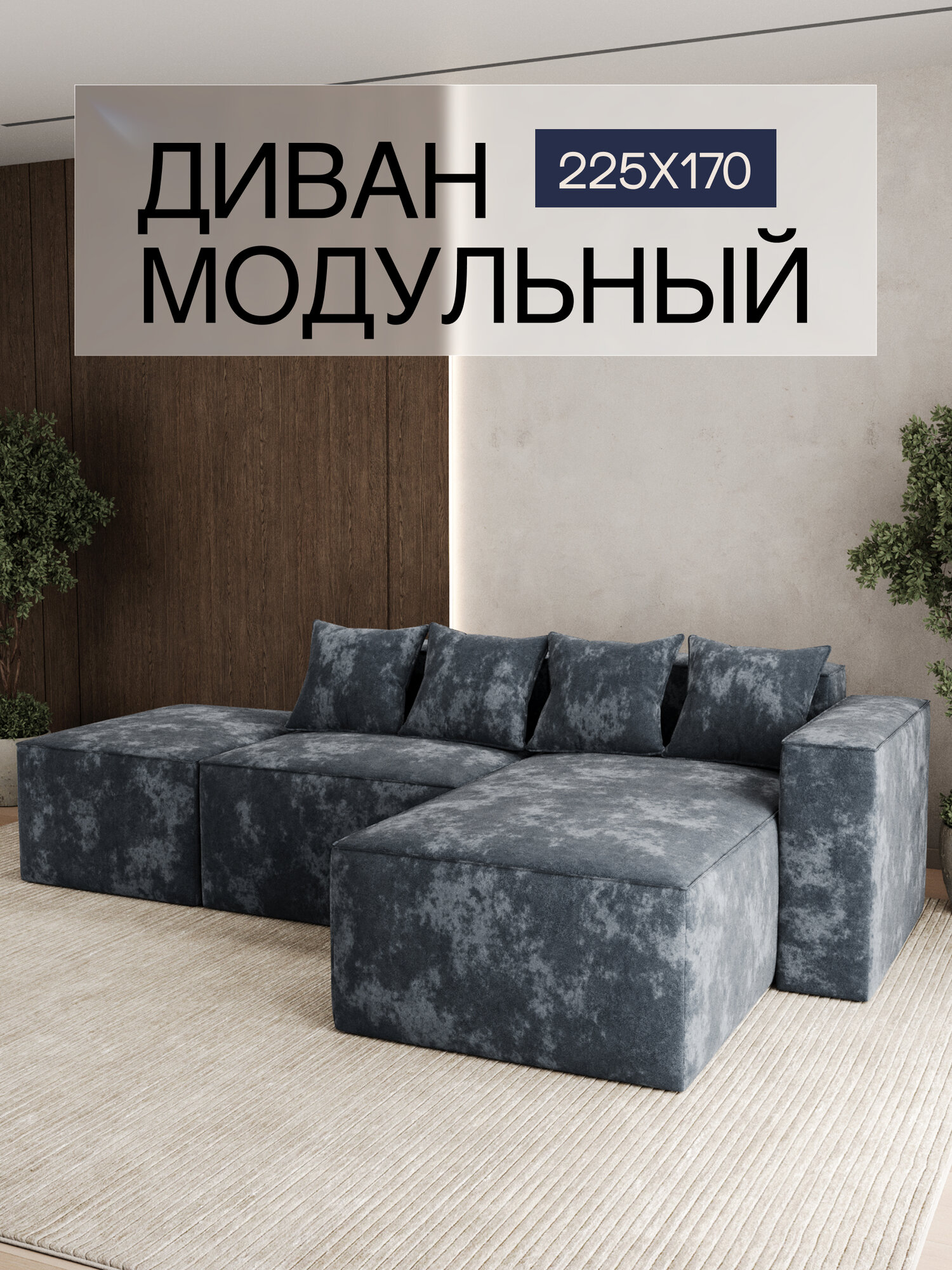 Диван модульный угловой большой, Микровелюр, Светло-бежевый, 210х170х78 см