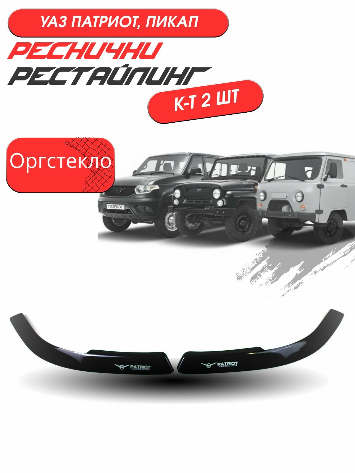 Реснички УАЗ Патриот, Пикап рестайлинг (оргстекло)