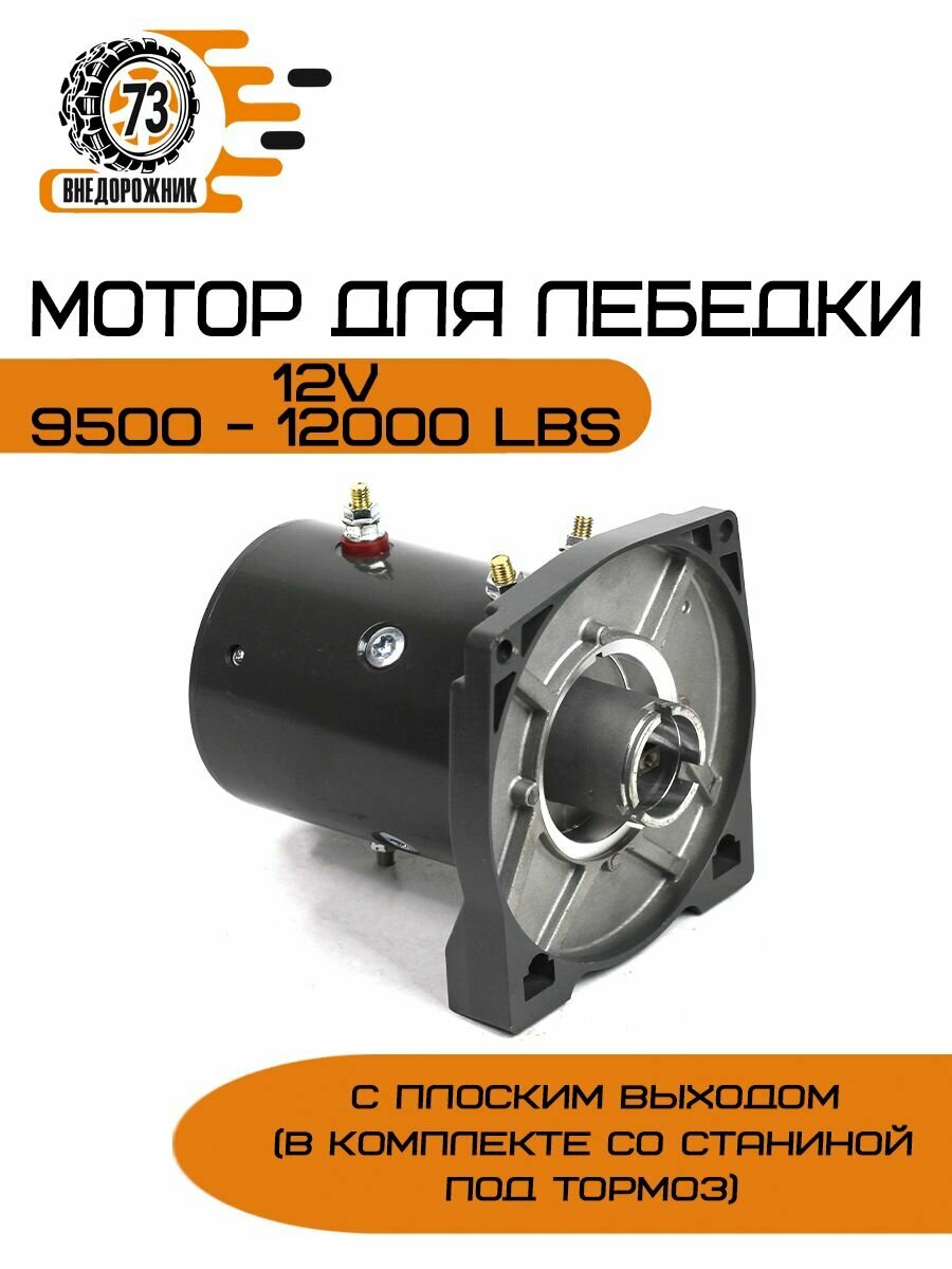 Мотор для лебедки 12V 9500-12000 lbs с плоским выходом (в комплекте со станиной под тормоз)