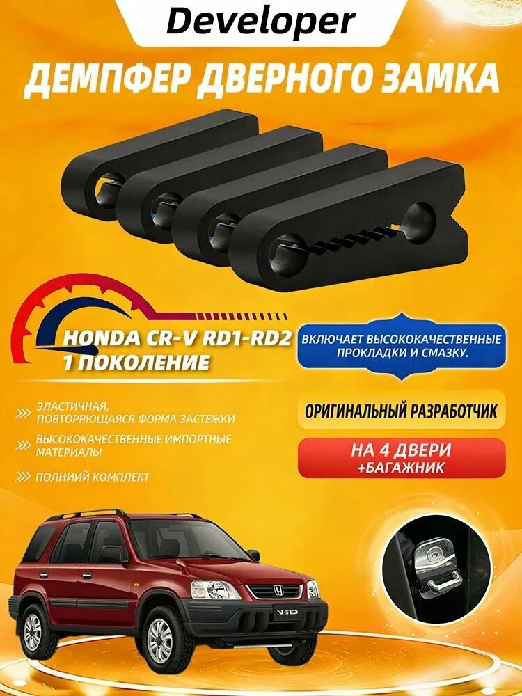 Применимо к Хонда CR-V RD1-RD2 1 поколение ( Honda CR-V RD1-RD2 ) демпферы замков дверей на 4 шт двери + на багажник + смазка