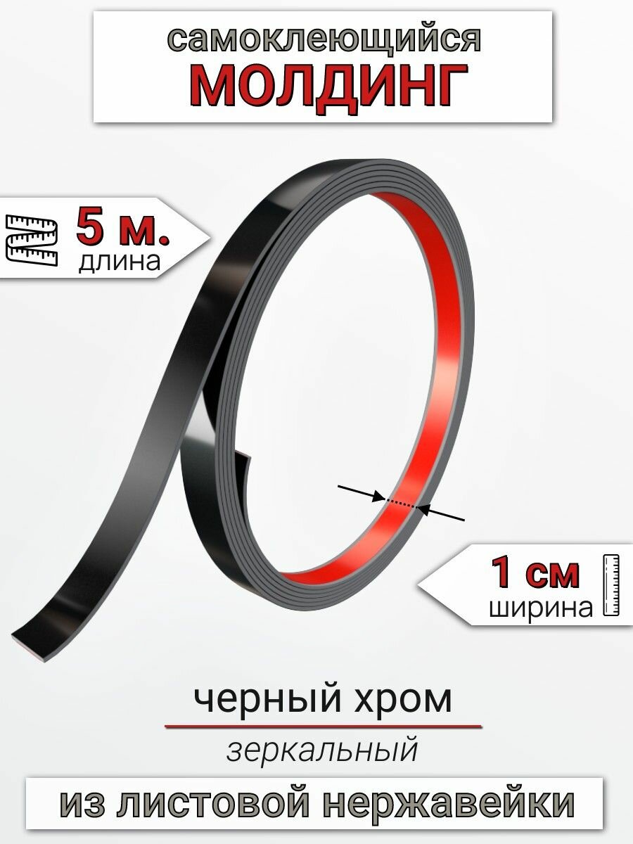 Самоклеящийся гибкий молдинг, полоса из нержавеющей стали, 10мм 5м. Черный хром