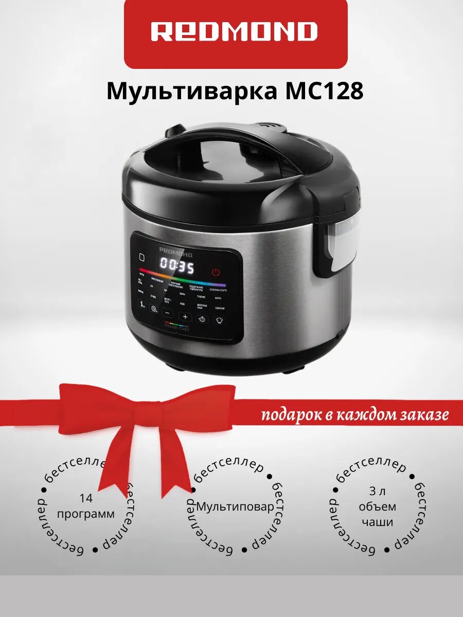 Мультиварка MC128 (+подарок)