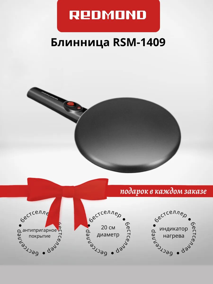 Блинница электрическая RSM-1409 (+подарок)