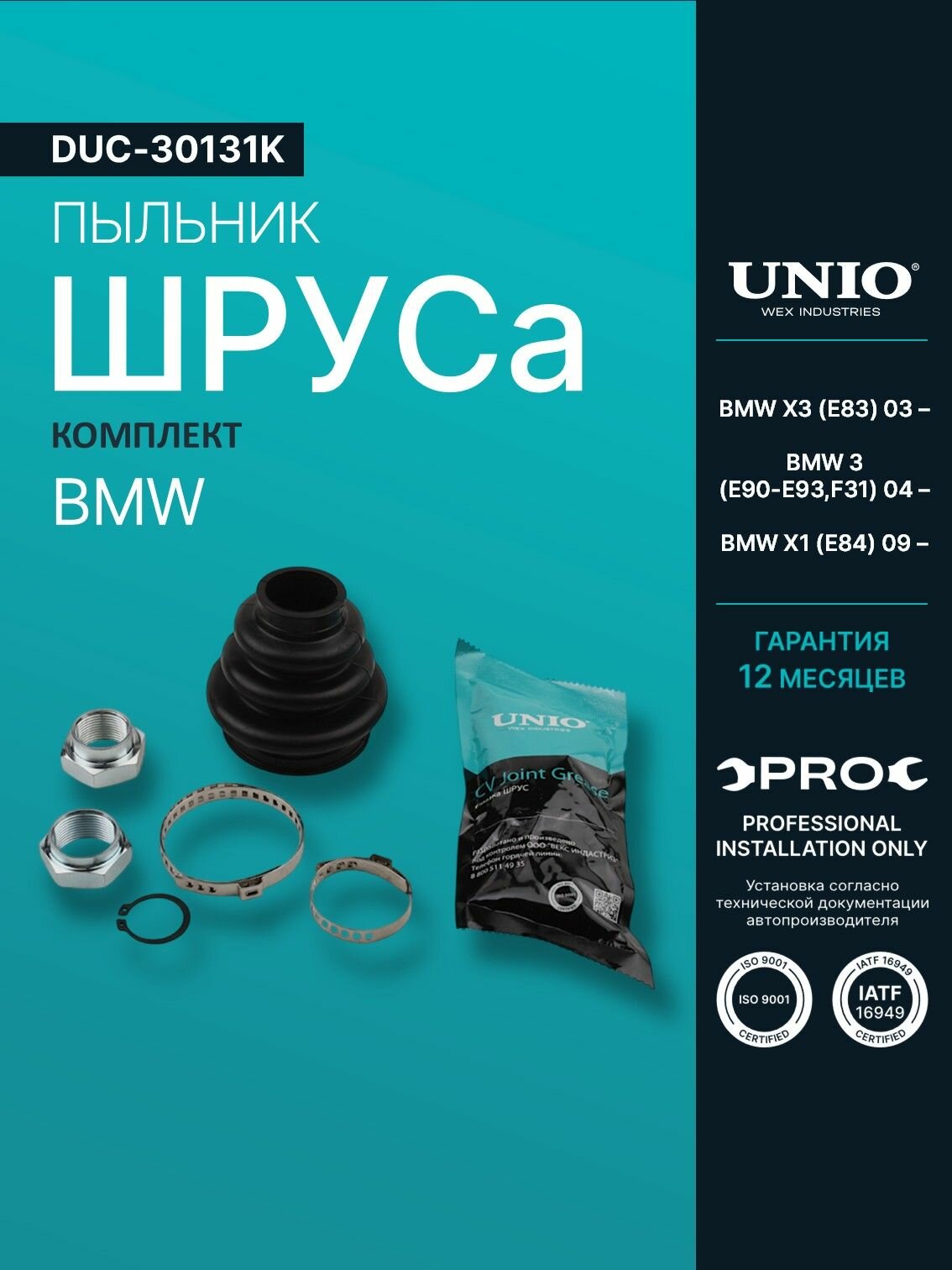 Пыльник шруса (к-т) BMW 3 (E90-E93, F31) 04-, X3 (E83) 03-, X1 (E84) 09-