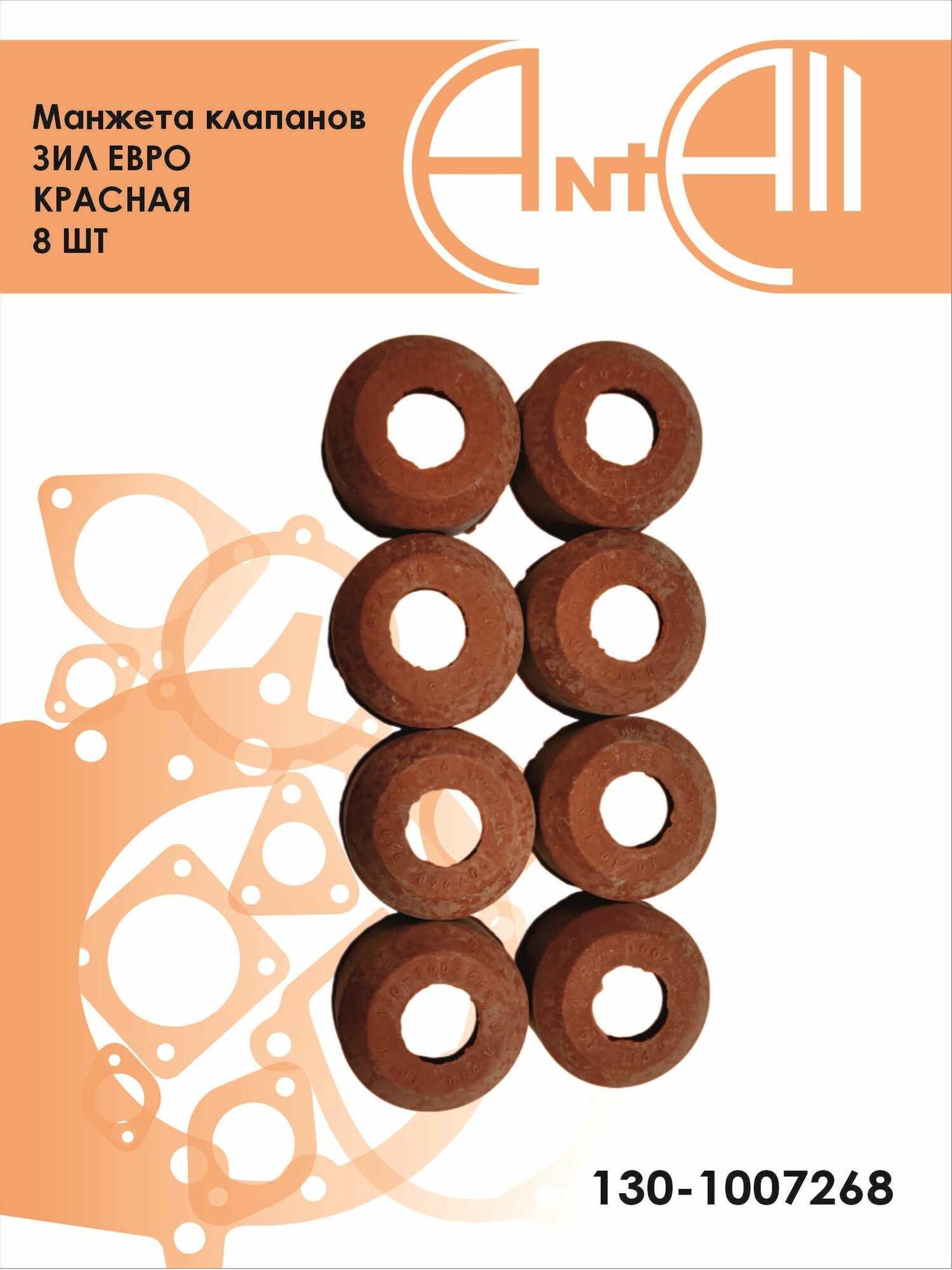 Манжета клапанов ЗИЛ евро красная 8 шт