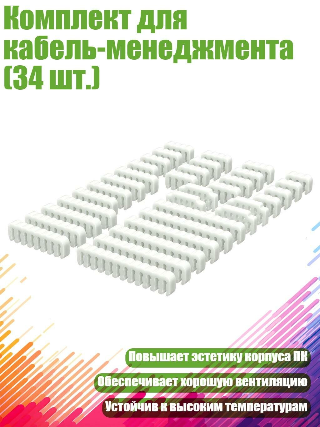 Комплект для кабель-менеджмента (34 шт.), Белый