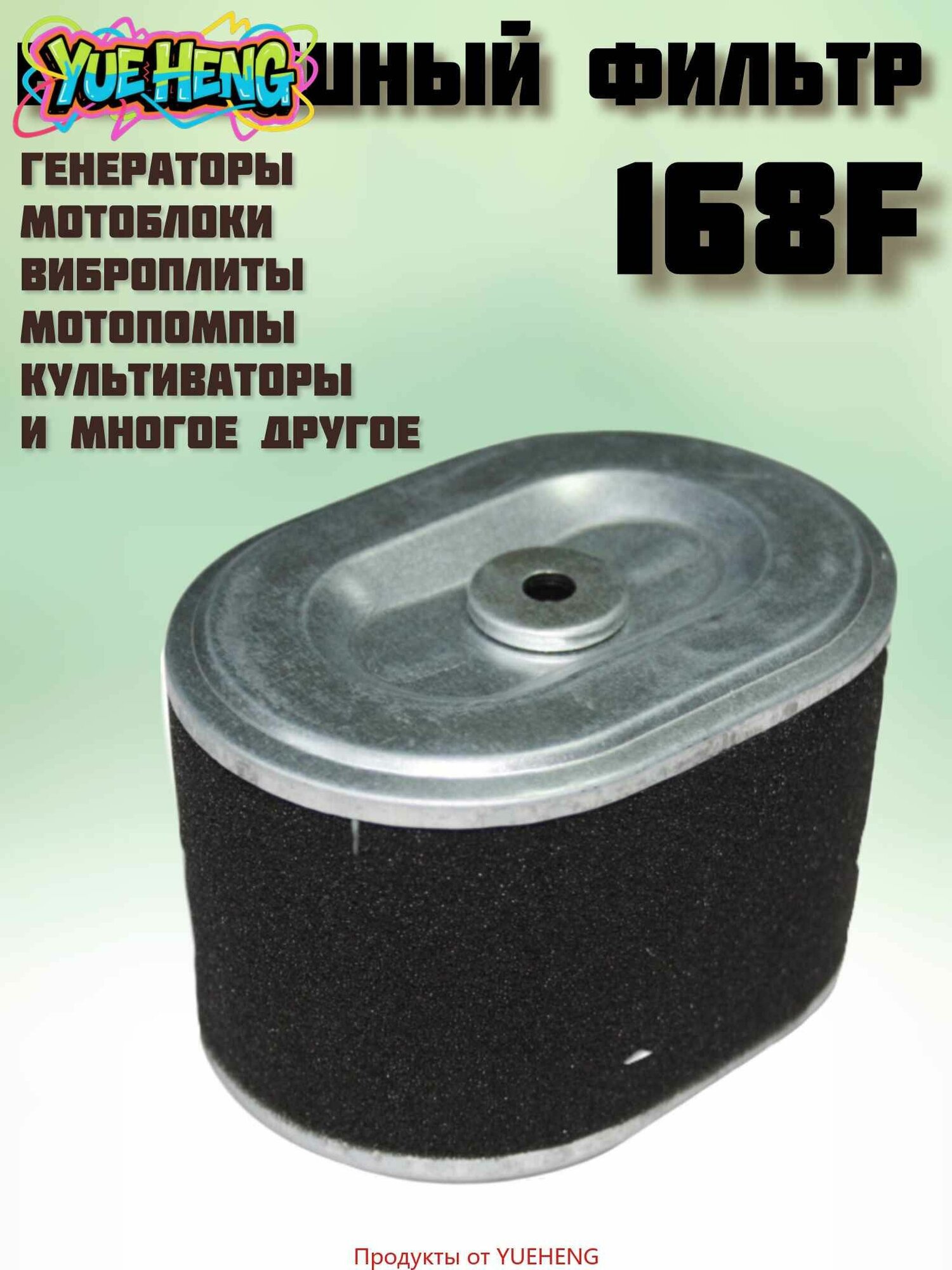 Фильтр воздушный арт. фильтр_черн_168, 1 шт.