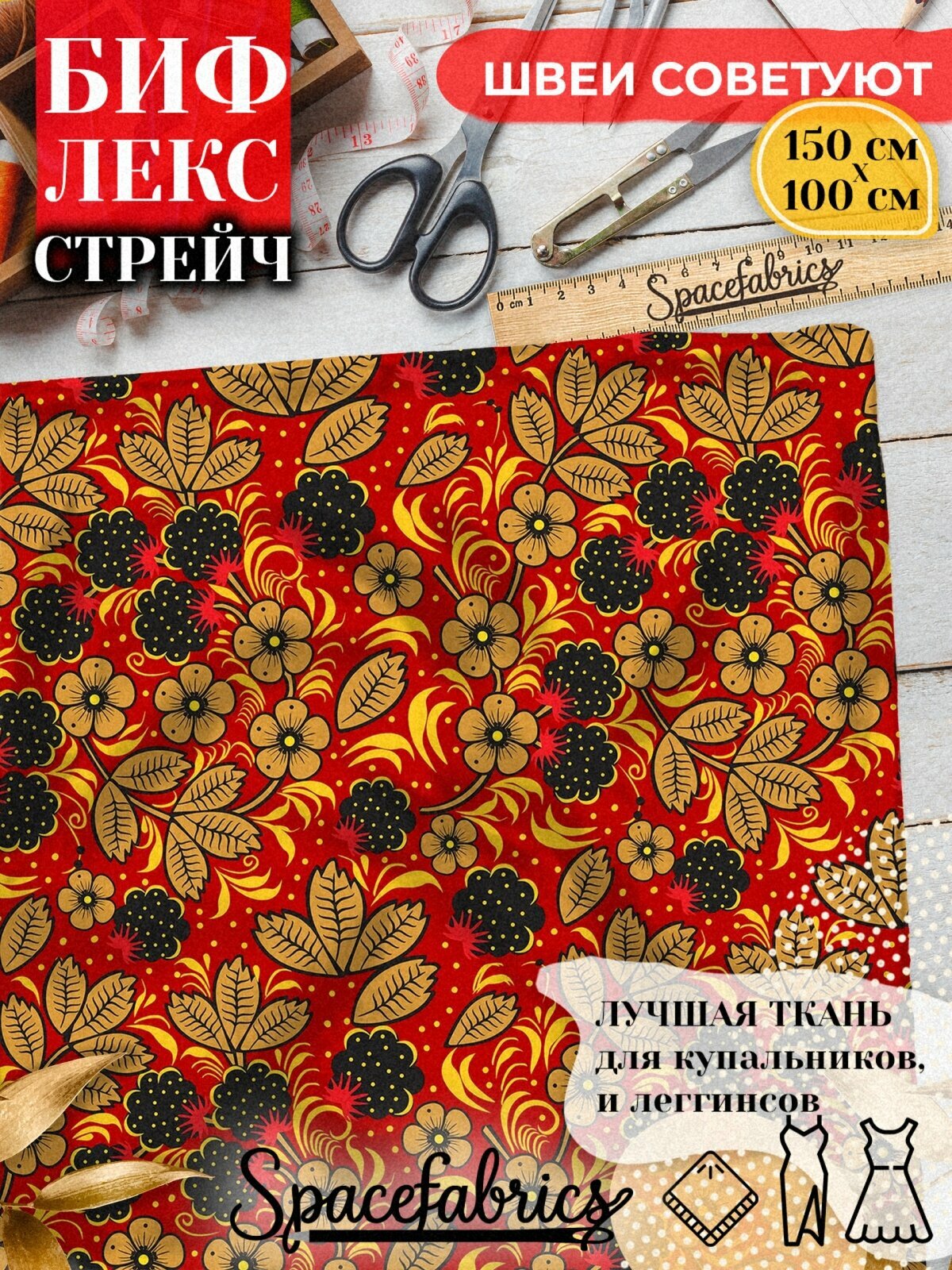 Бифлекс ткань для шитья и рукоделия, 240 г/м2, отрез 150х100 см, трикотажная стрейч ткань с принтом