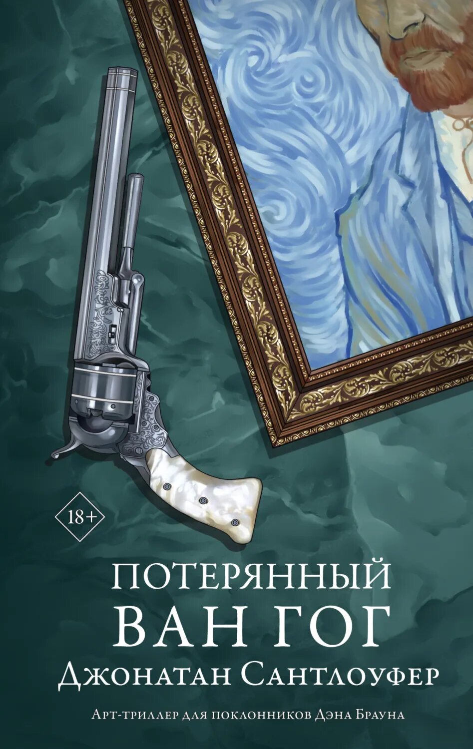 Потерянный Ван Гог [Цифровая книга]