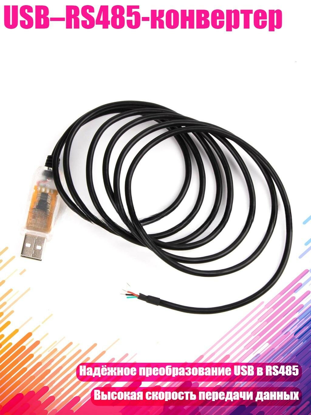 USB–RS485-конвертер