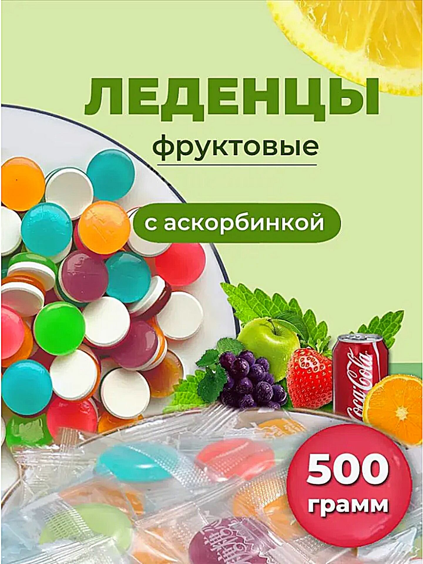 Китайские конфеты с аскорбинкой, 500гр