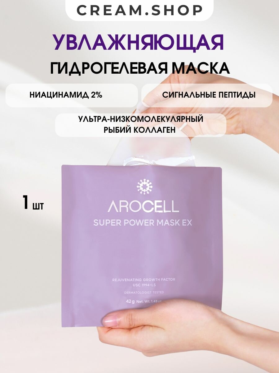 Концентрированная ампульная гидрогелевая маска с низкомолекулярным коллагеном Arocell Super Power Mask EX 42 гр