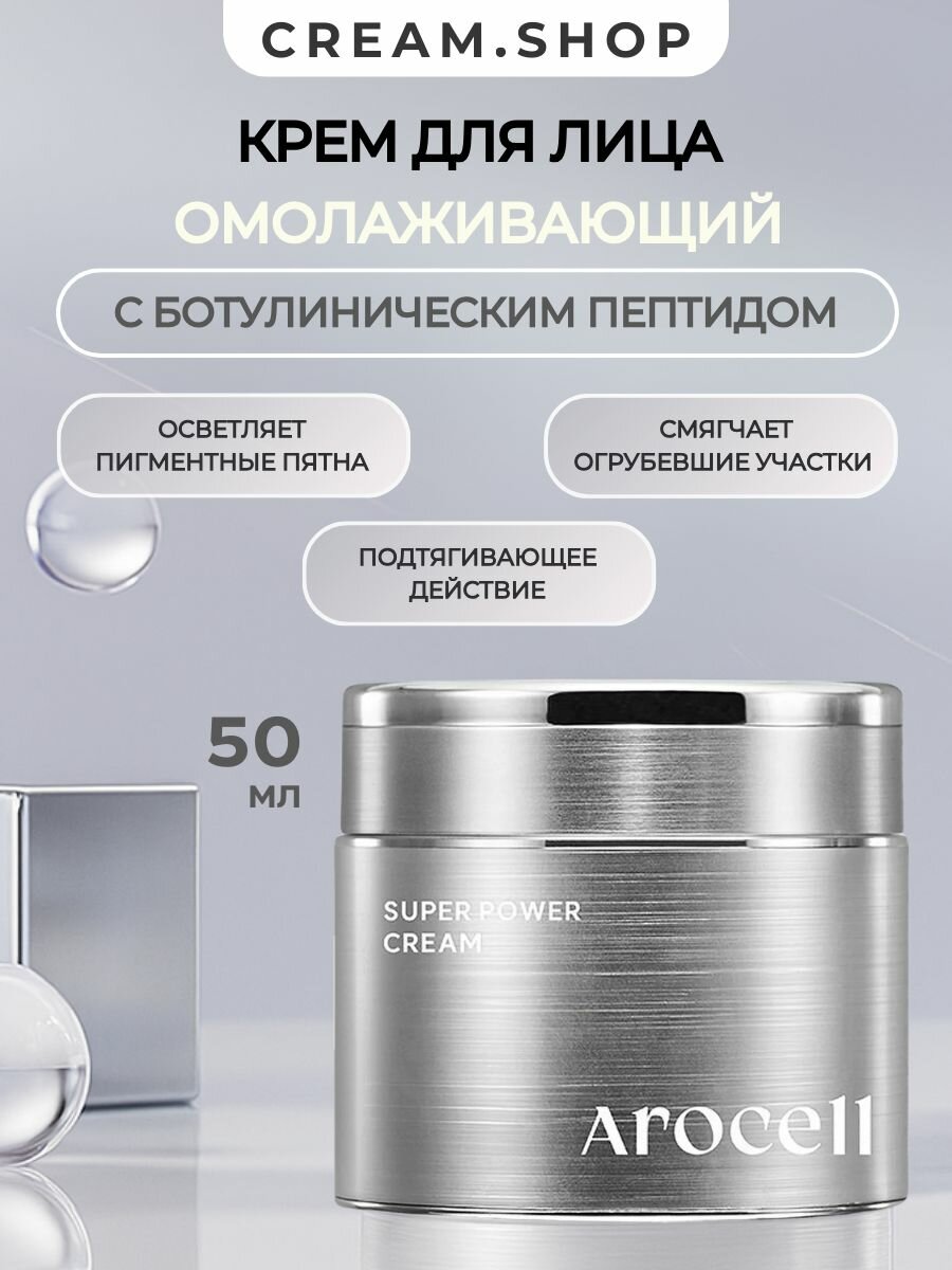 Интенсивный омолаживающий крем с ботулиническим пептидом Arocell Super Power Cream 50 гр