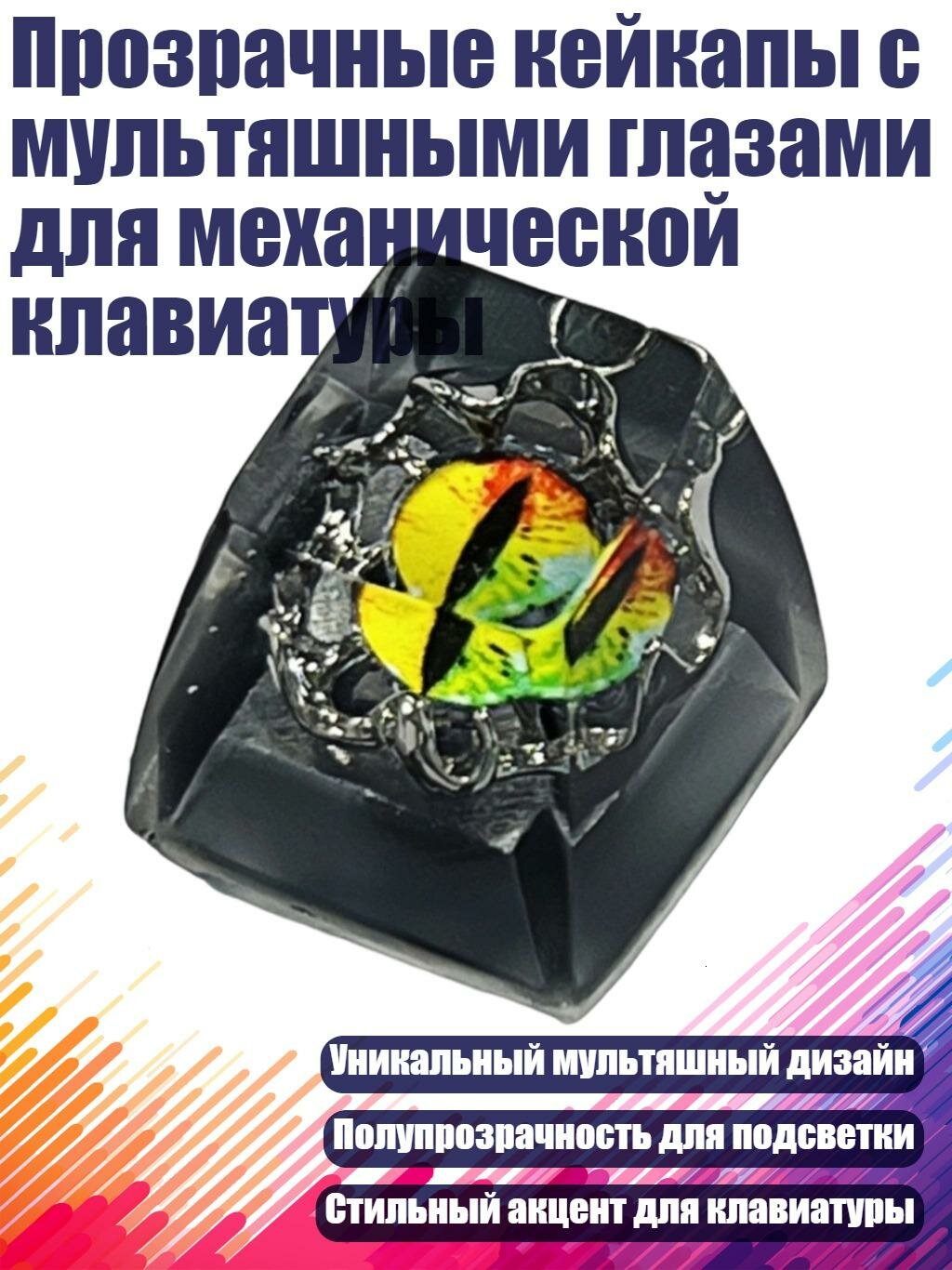 Прозрачные кейкапы с мультяшными глазами для механической клавиатуры, Цвет черный