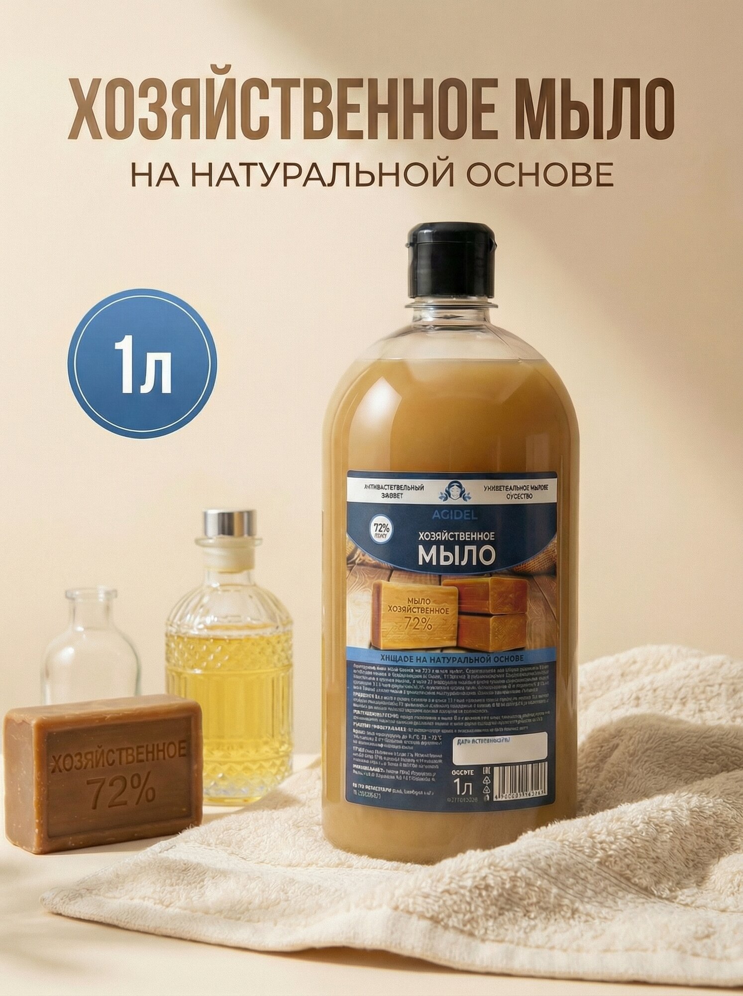 Мыло хозяйственное 72% жидкое 1л для стирки отбеливающее чистящее дезинфицирующее средство
