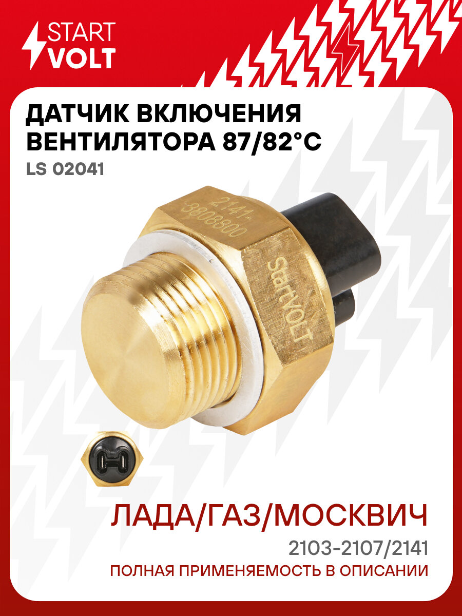 Датчик вентилятора для автомобилей Лада 2103-2107/ГАЗ/АЗЛК 2141 87/82°С LS 02041 StartVolt