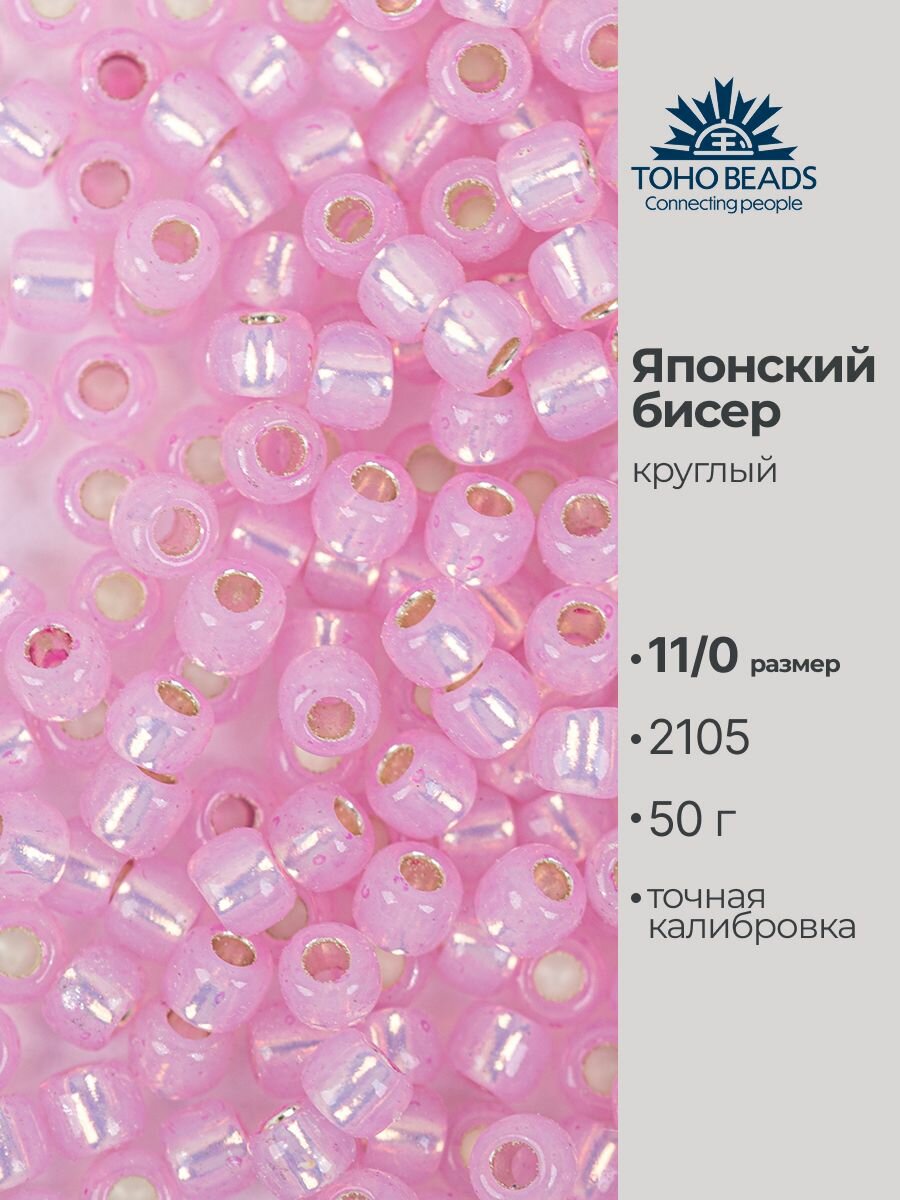 Бисер японский Тохо 11 Круглый 50 г №2105 молочно-розовый