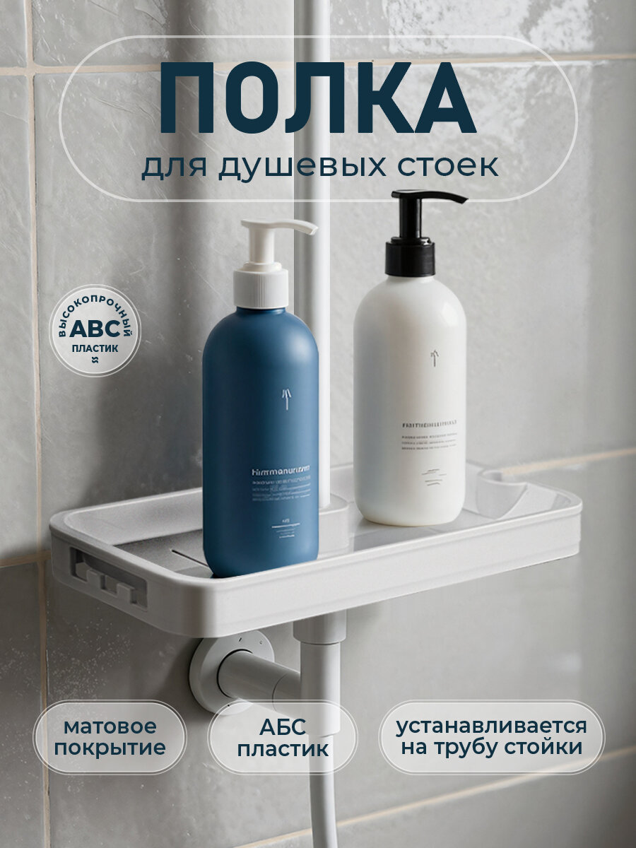 BRIMIX - Полка для душевых стоек и стоек тропический душ