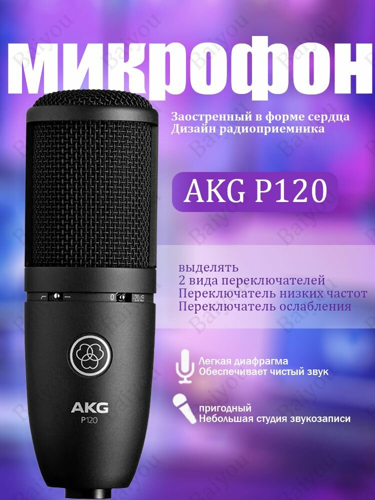 Микрофон AKG P120 конденсаторный кардиоидный, черный