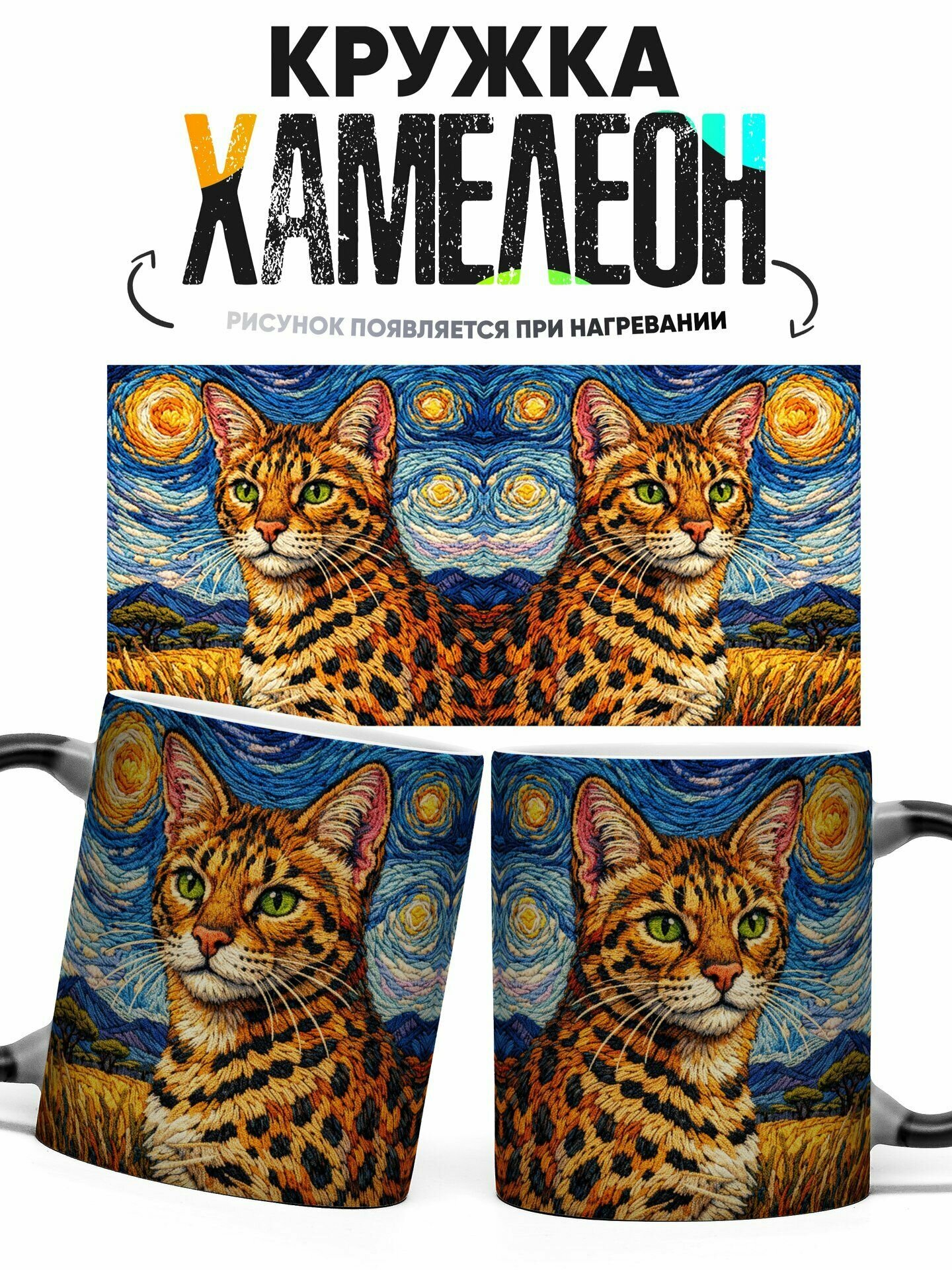 Кружка хамелеон Кошки Ван Гог Звездная ночь Саванна 330 мл