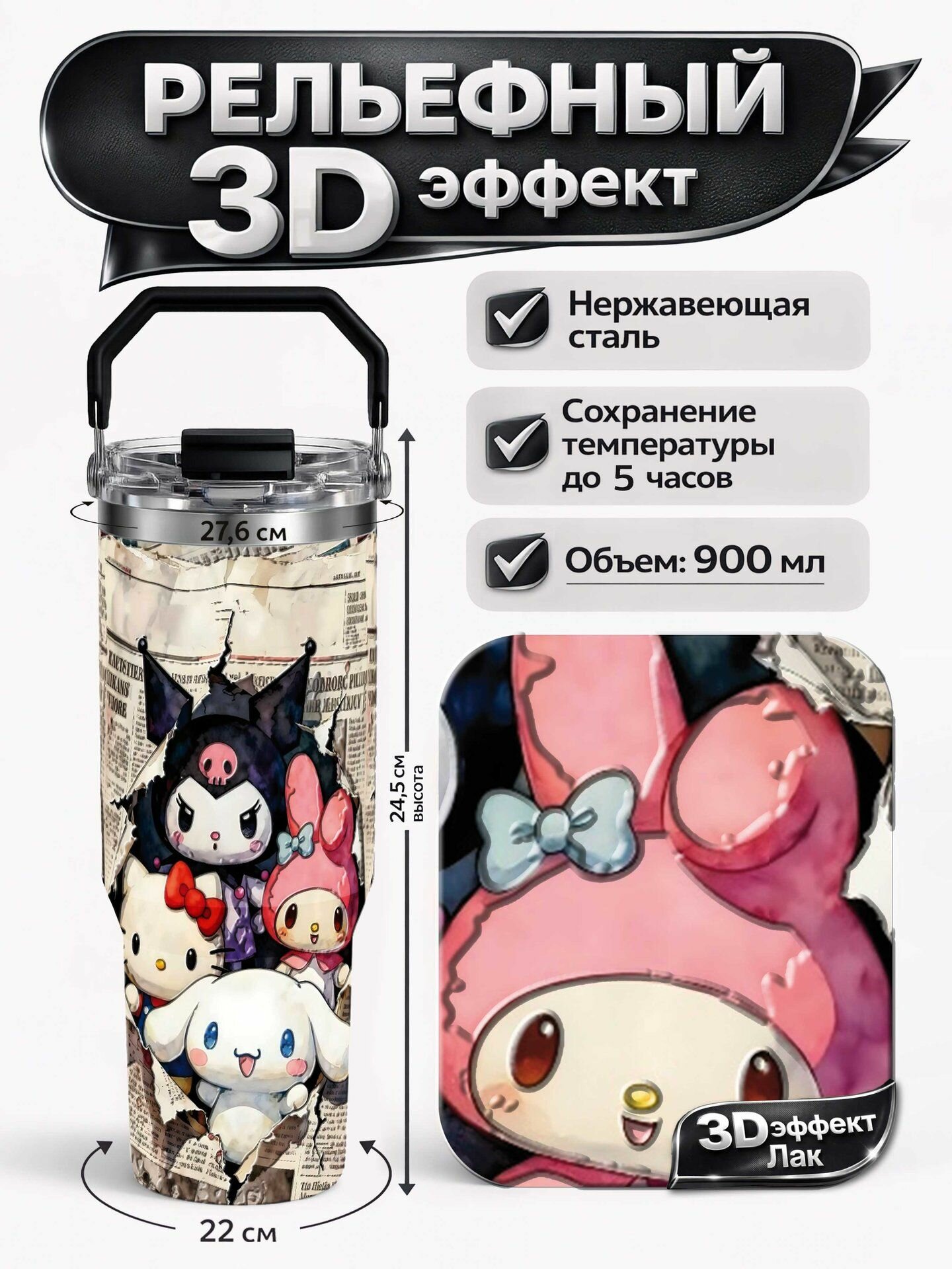 Термокружка с принтом 3D Хеллоу Китти и её друзья, высота 24 см, диаметр 8,9 см, 1 шт.