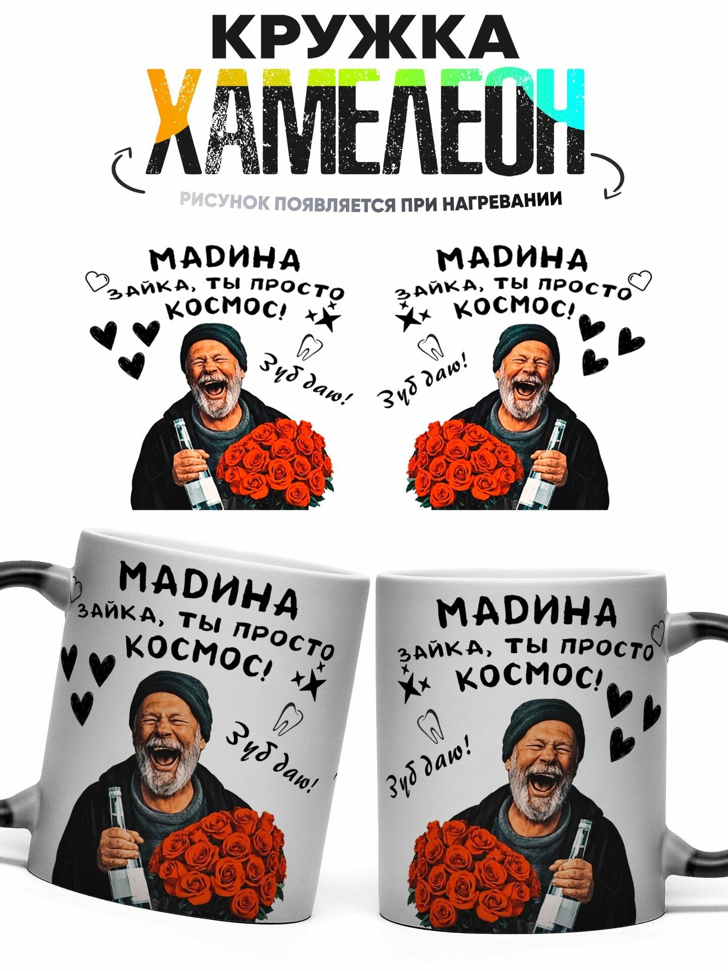 Кружка хамелеон Зайка Мадина, ты просто космос 330 мл