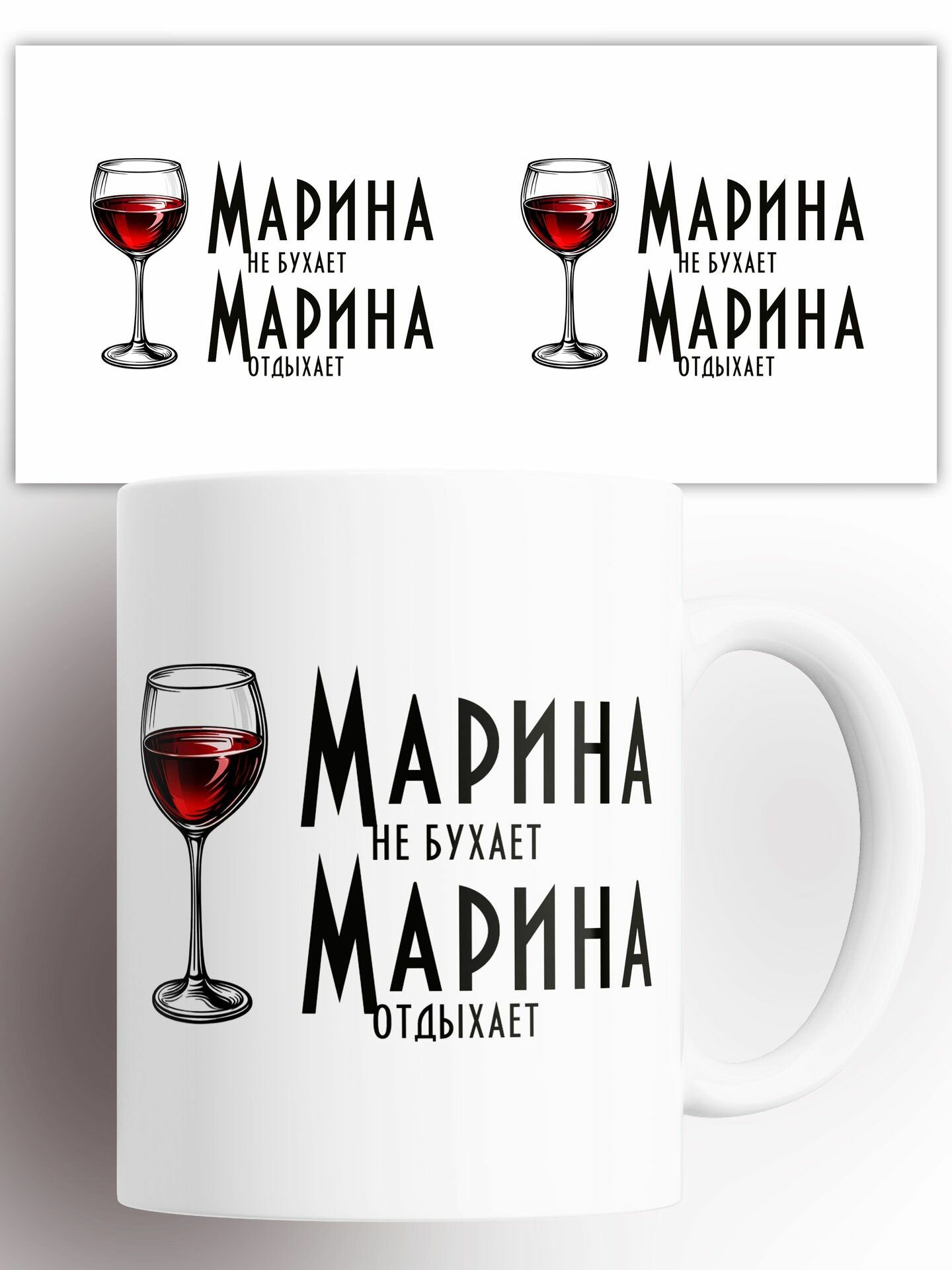 Кружка Марина Не бухает, Марина Отдыхает! 330 мл, материал керамика, 1 шт.