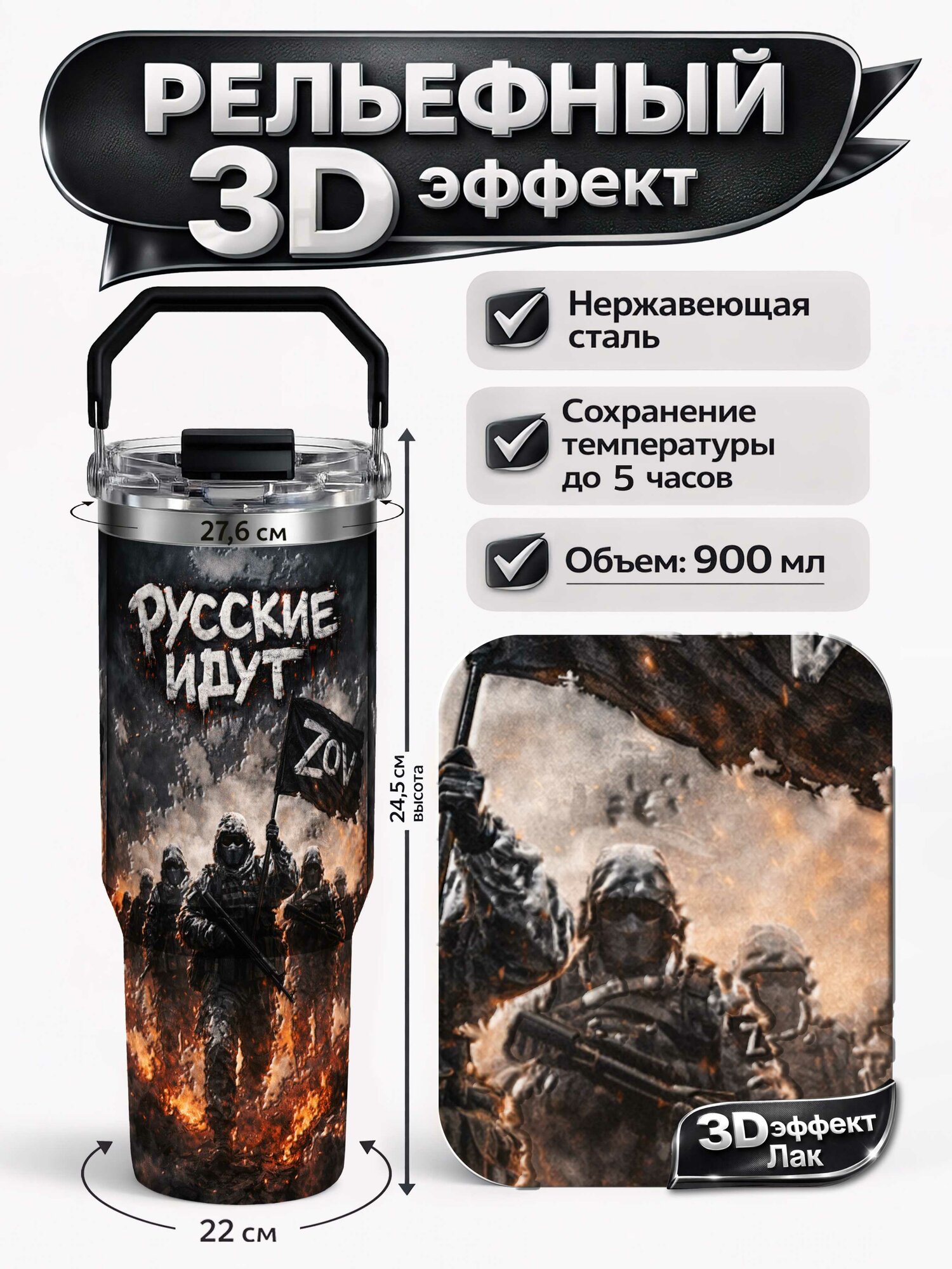 Термокружка с принтом 3D Русские идут, высота 24 см, диаметр 8,9 см, 1 шт.