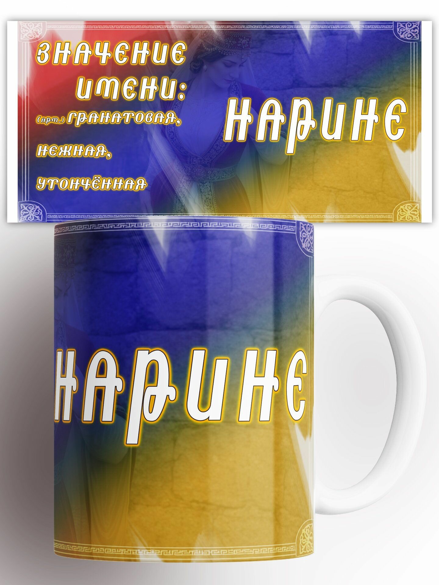 Кружка Значение имени Нарине 330 мл, материал керамика, 1 шт.
