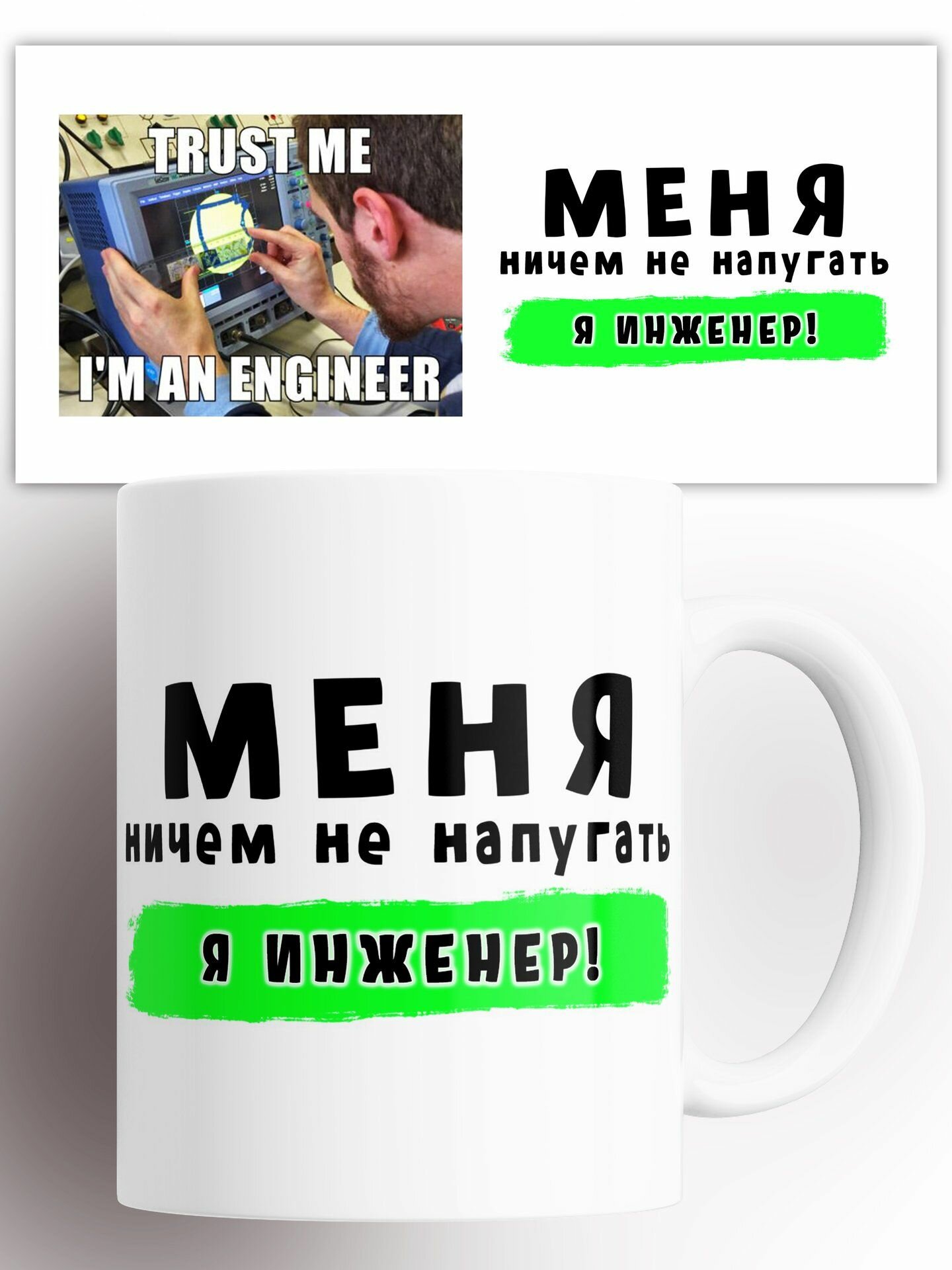 Кружка Меня ничем не напугать Я инженер 330 мл