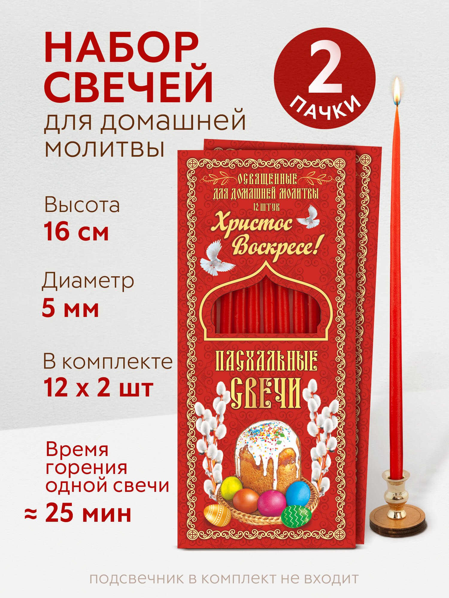 Пасхальные свечи красные 2 упаковки (красная коробка) / для домашней молитвы