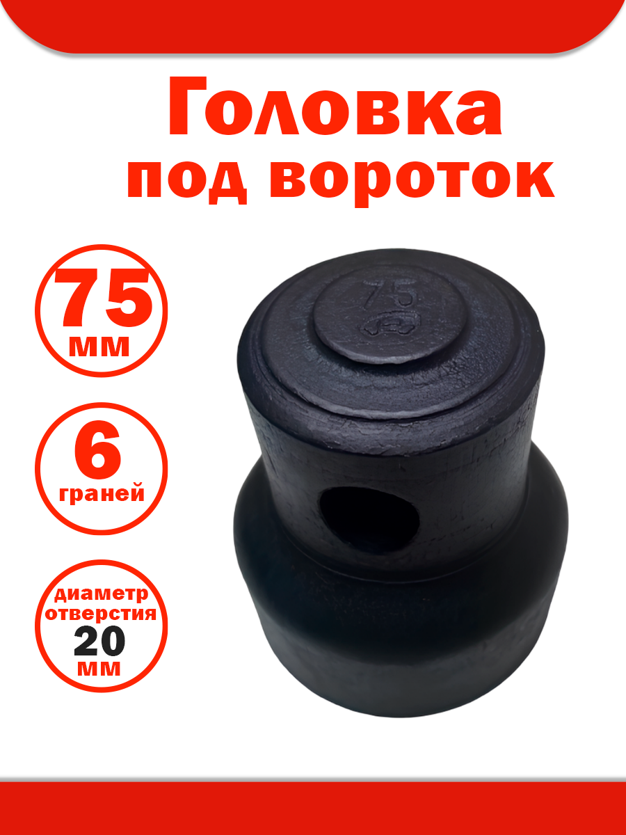Торцевая Головка под вороток "лом" 75 мм, 6 гранная |Автом-2