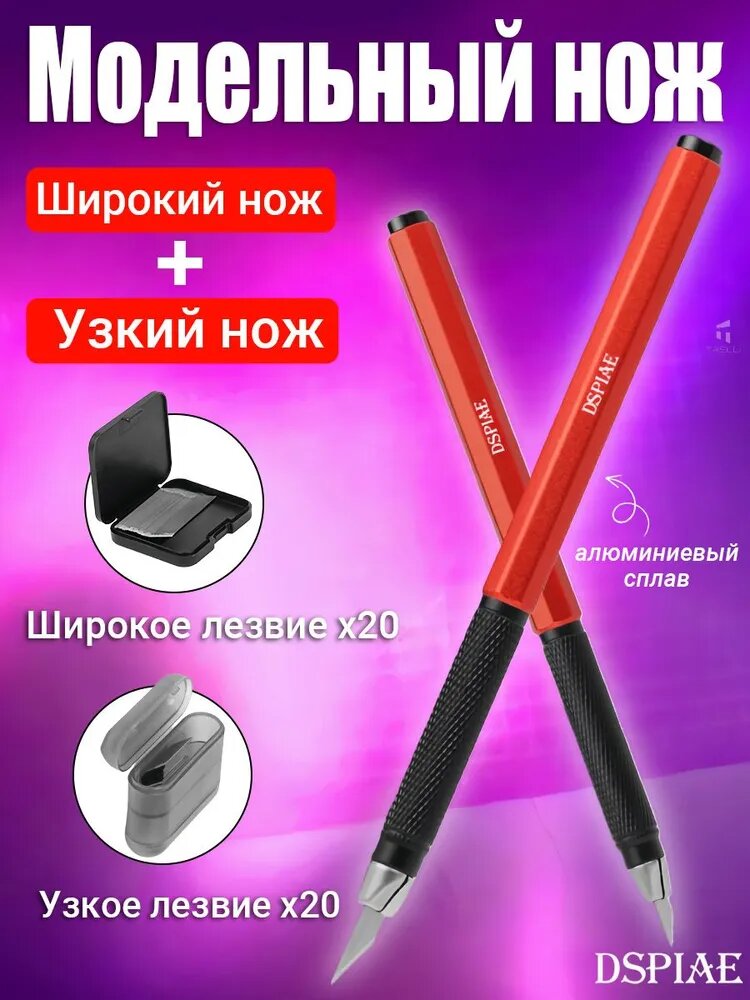 DSPIAE Комплект Широкий + Узкий: 2 модельных ножа + 40 лезвий + коробки для хранения