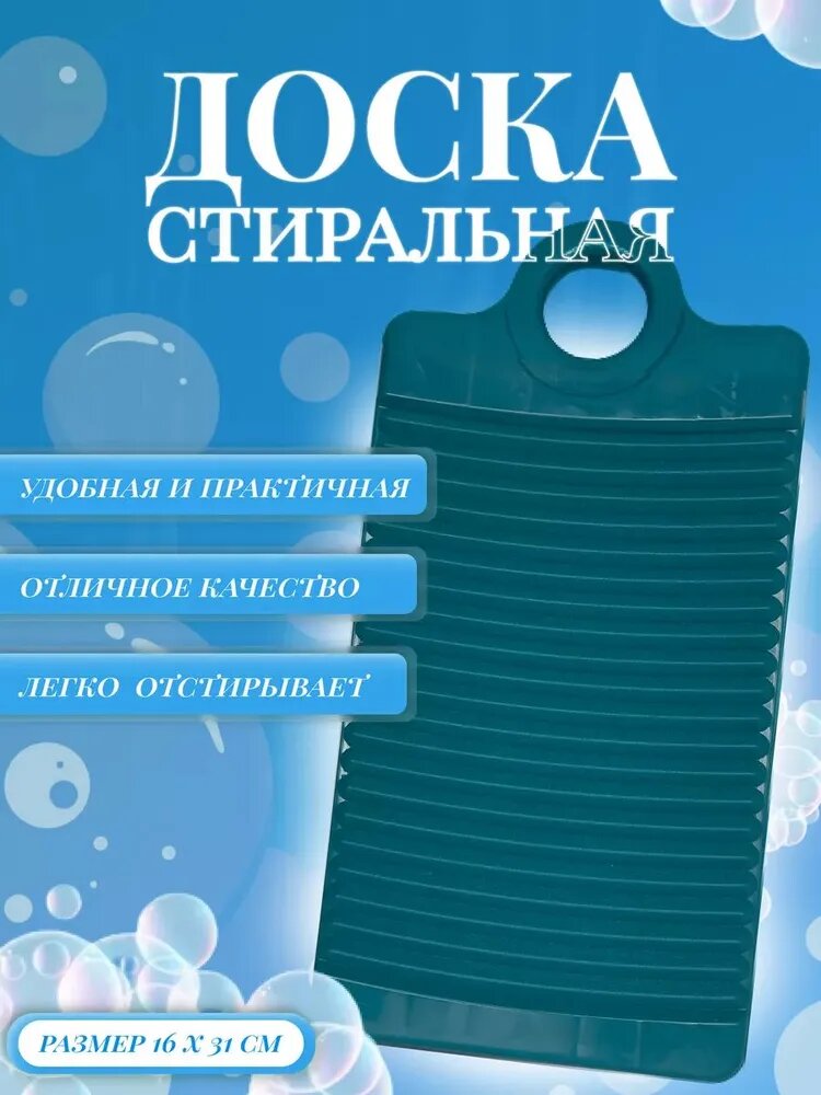 Доска стиральная для ручной стирки вещей