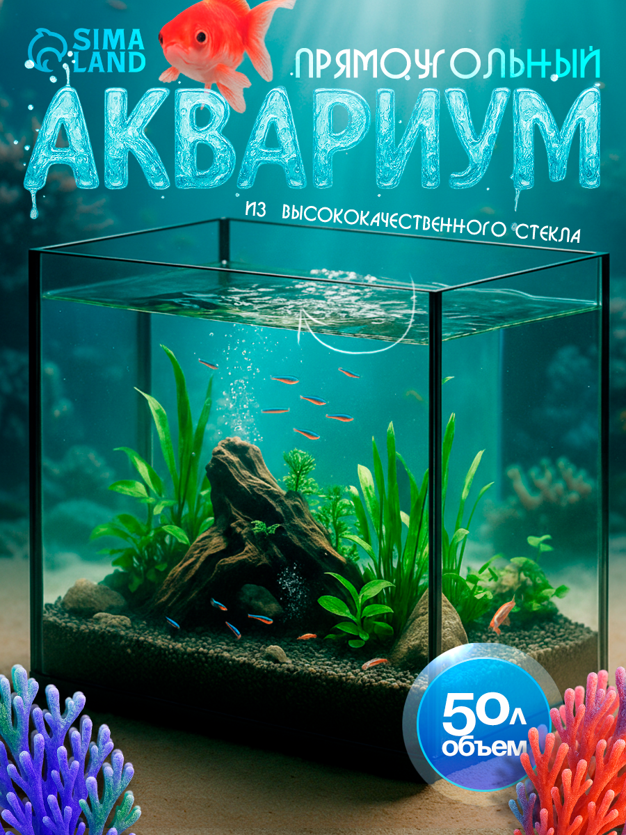 Аквариум "Прямоугольный" без крышки, 50 литров, 51 х 27 х 35 см