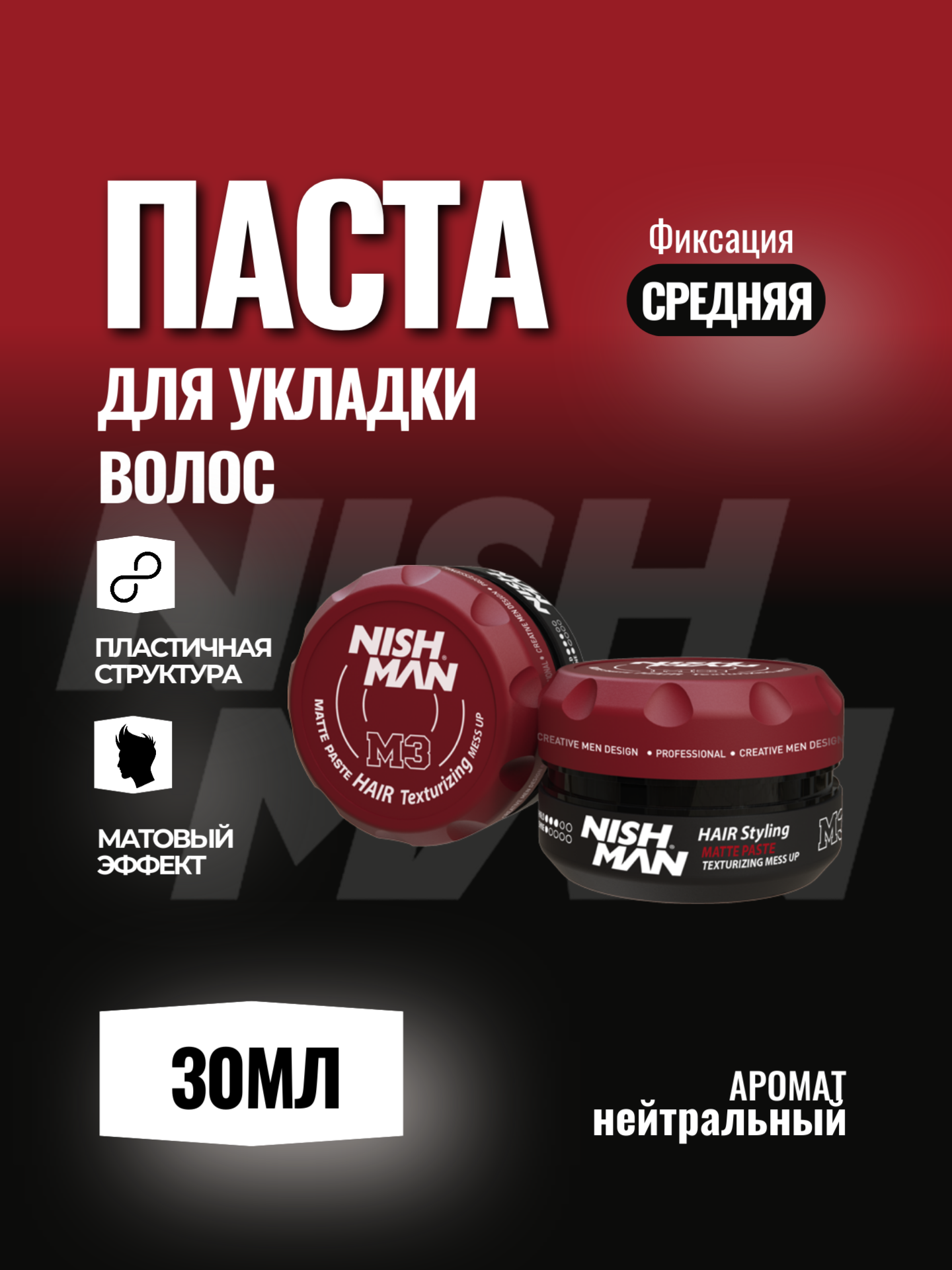 Матовая паста для волос Nishman M3 Matte Paste 100 мл, стайлинг для укладки