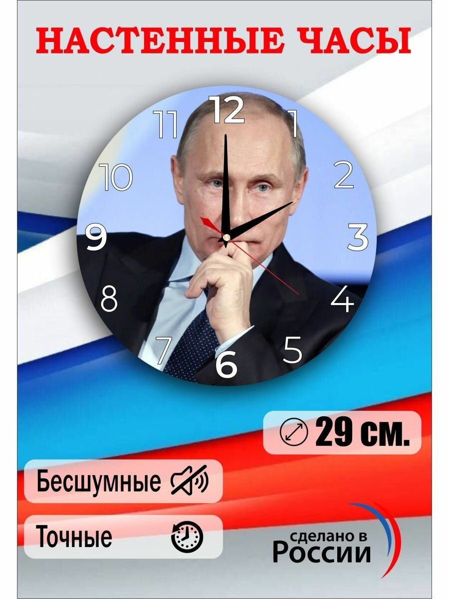 Часы настенные Augusto "Путин В. В.", МДФ, кварцевые, бесшумные, круглые