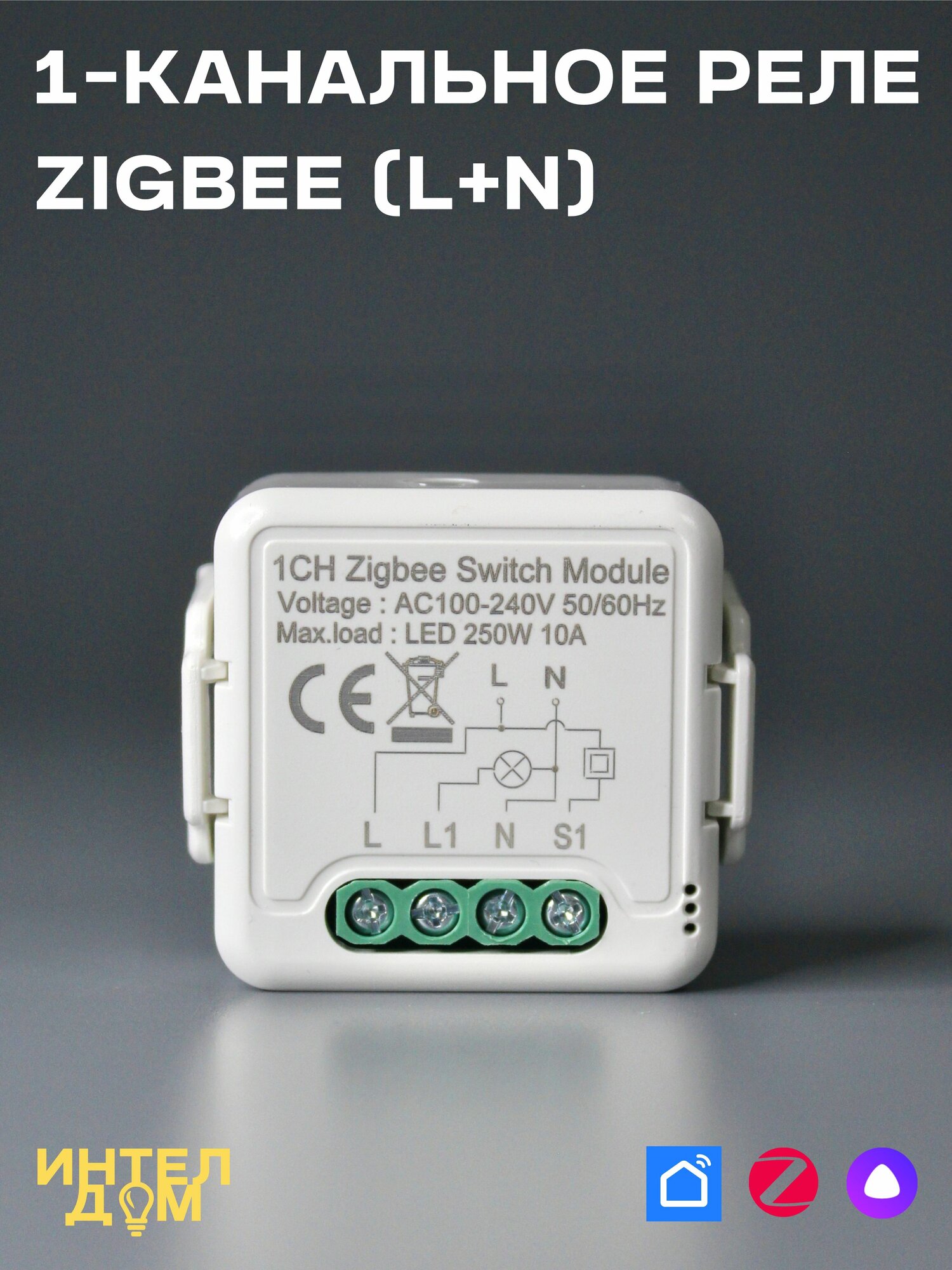 1-канальное реле Zigbee с Алисой