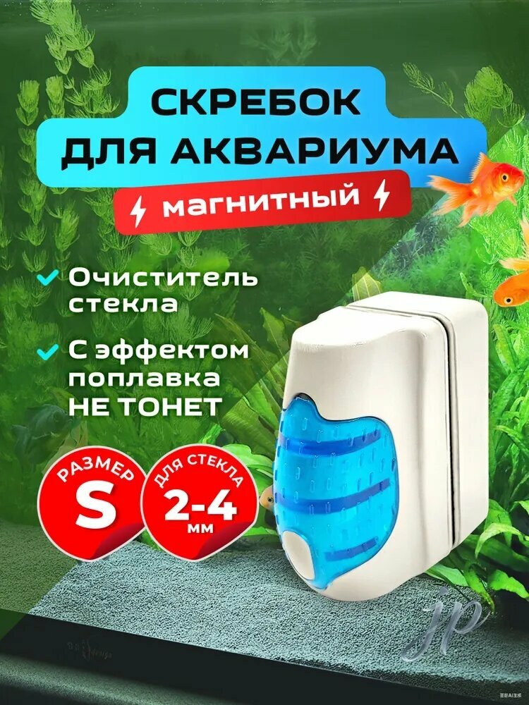 Магнитный скребок для аквариума с поплавком 2-4 мм