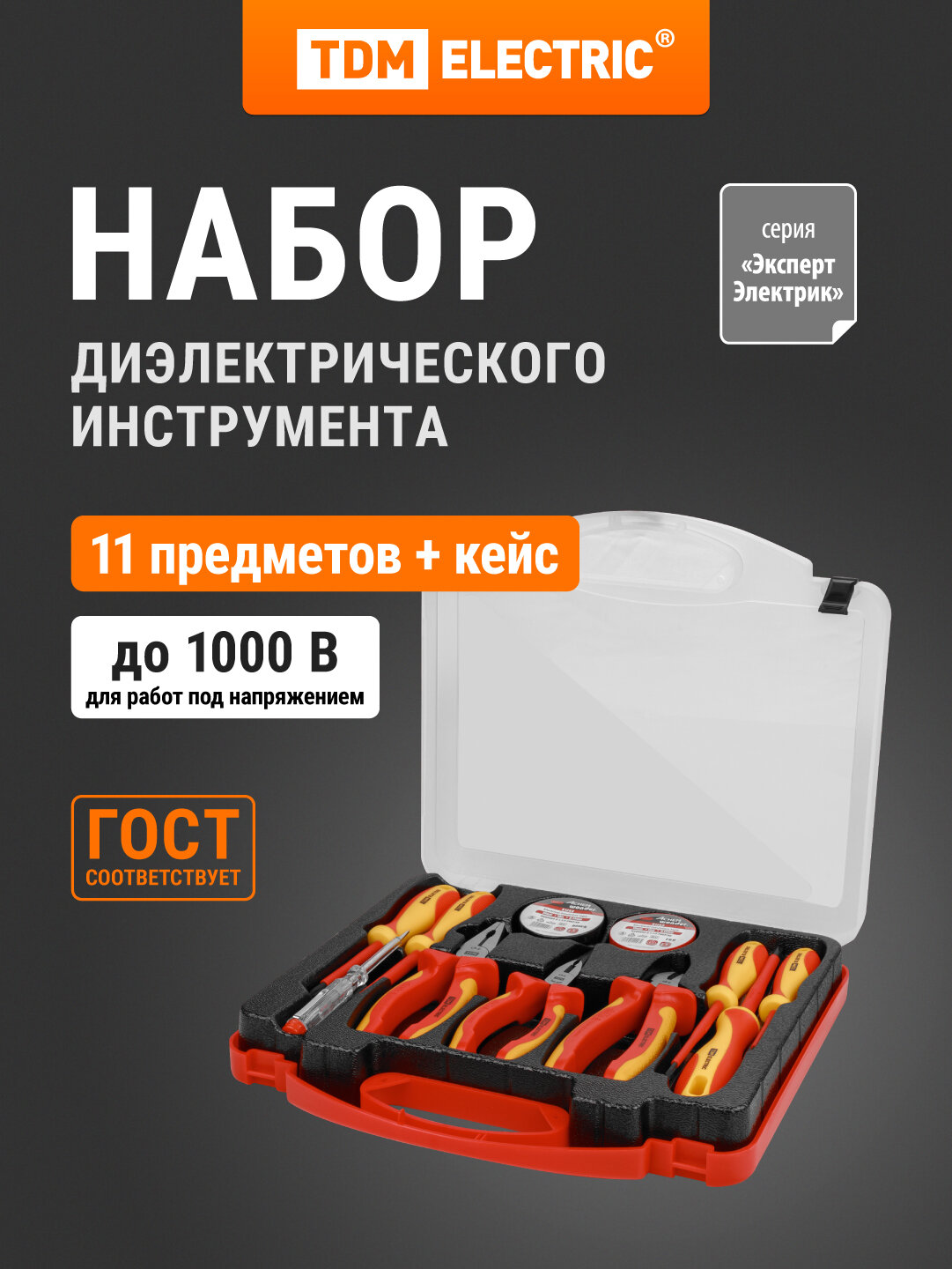 Набор диэлектрического инструмента №2, пласт. чемодан, 11 предметов, 1000В, “ЭкспертЭлектрик” TDM