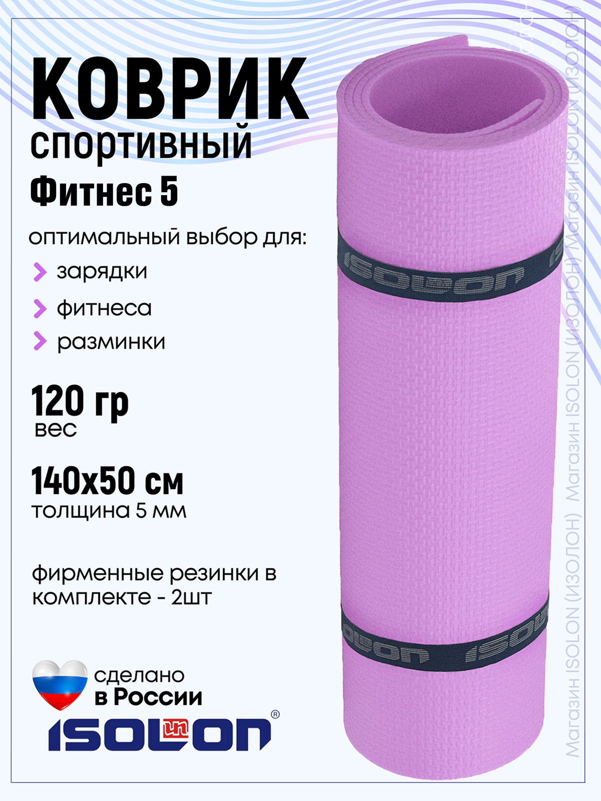 Коврик для фитнеса и гимнастики Isolon Фитнес 5 мм, лавандовый